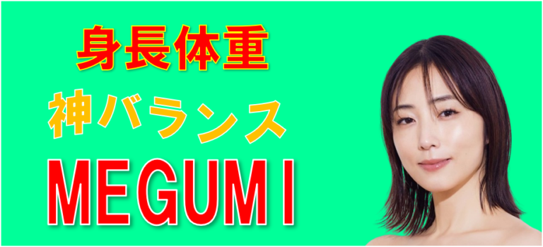 MEGUMIの身長体重はダイエットの結果神バランスと言われる極致に至った - 芸能エンタメサイト